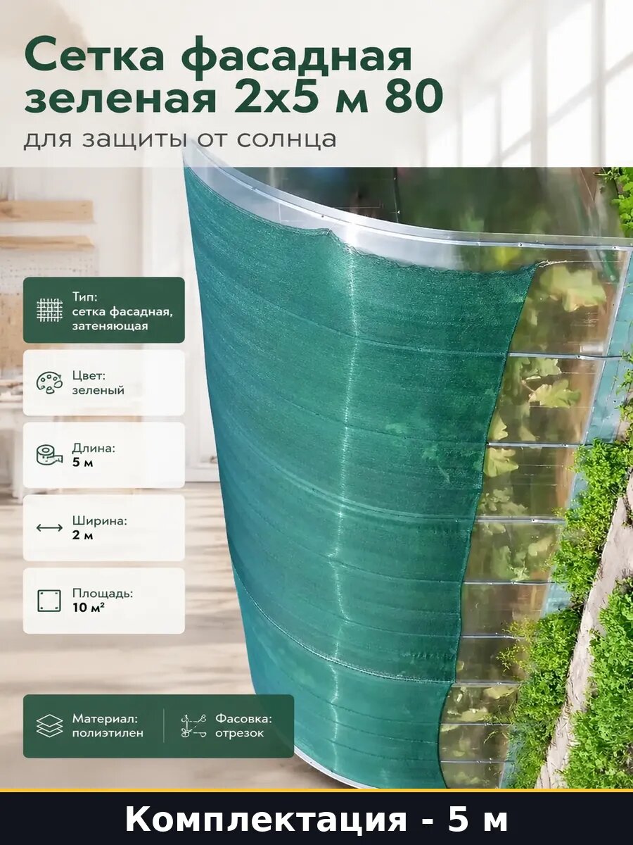 Сетка фасадная зеленая 2х5 м 80 для защиты от солнца