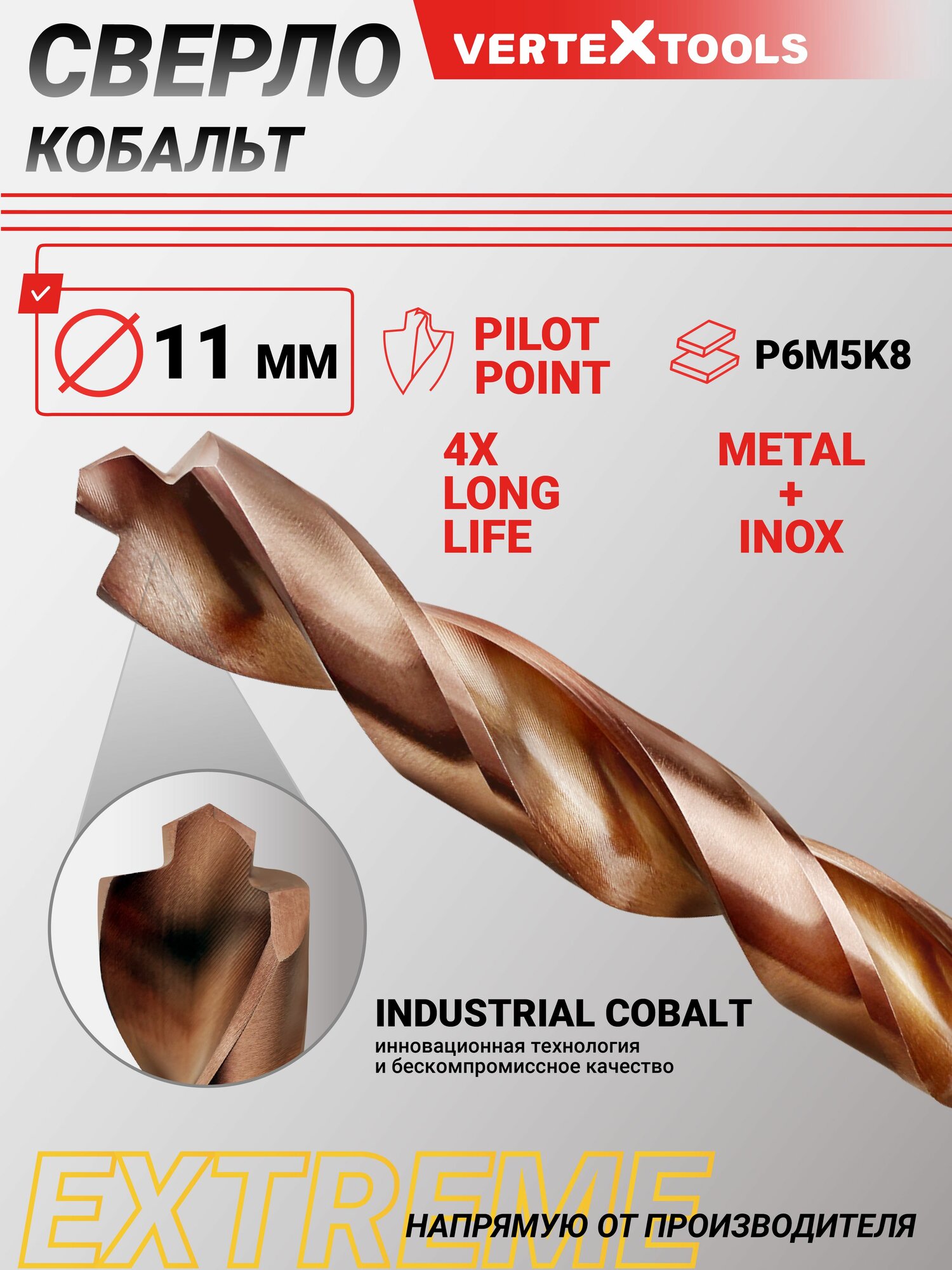 Сверло по металлу 11мм кобальт VertexTools PRO