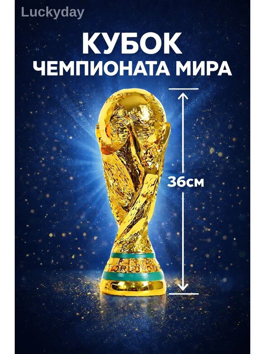 Кубок Чемпионата Мира наградной золотой высотой 36 см для турниров и соревнований