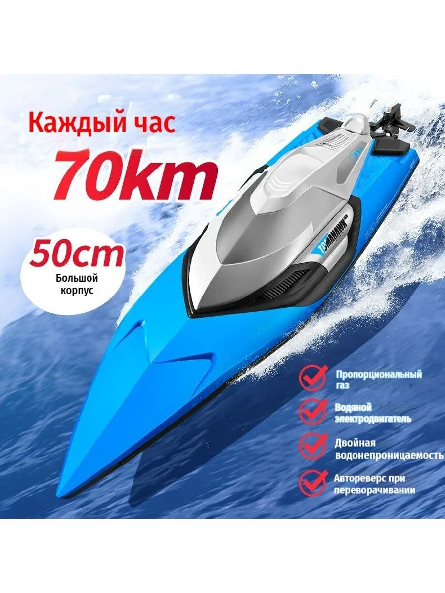 Супер скоростная радиоуправляемая лодка 70 км/ч, большая водная гоночная игрушка, водонепроницаемая для детей и отдыха