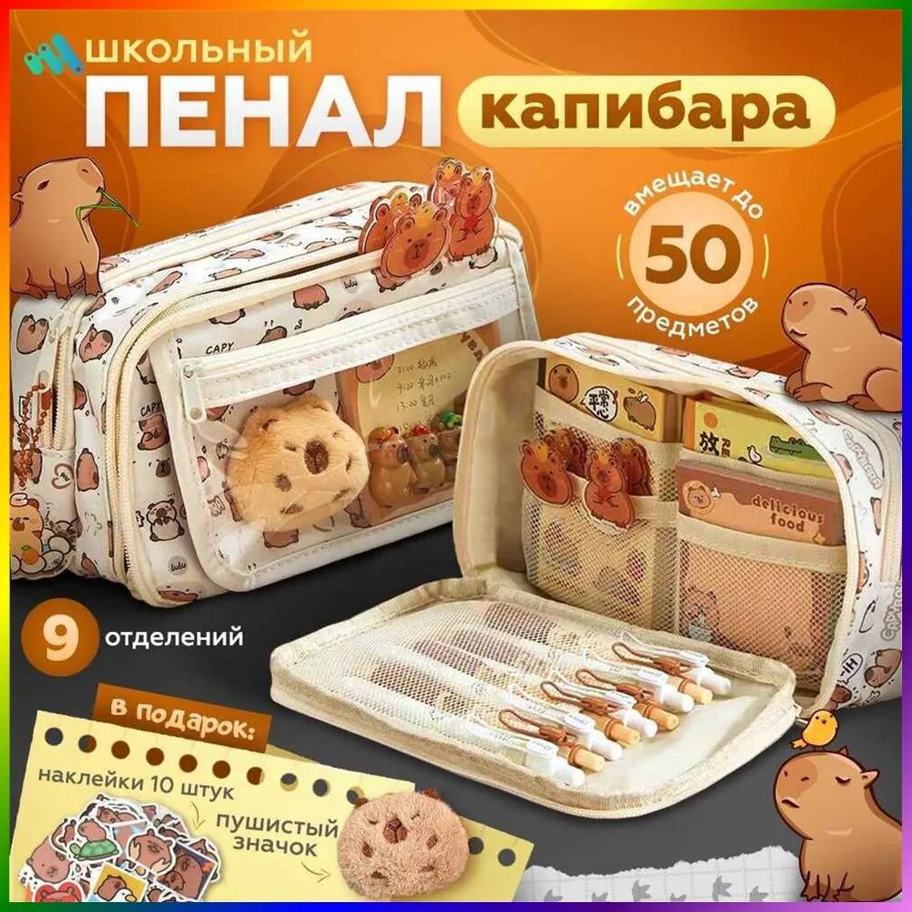 Пенал Школьный большой для девочек с Капибарой KAWAII BOX для хранения карандашей и канцелярских принадлежностей