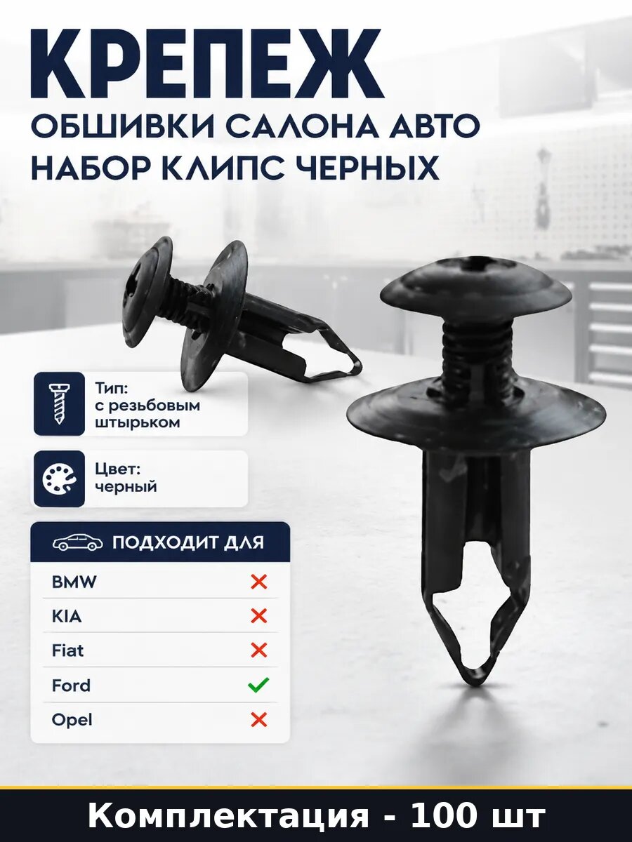 Крепеж обшивки салона авто 100 шт набор клипс черных