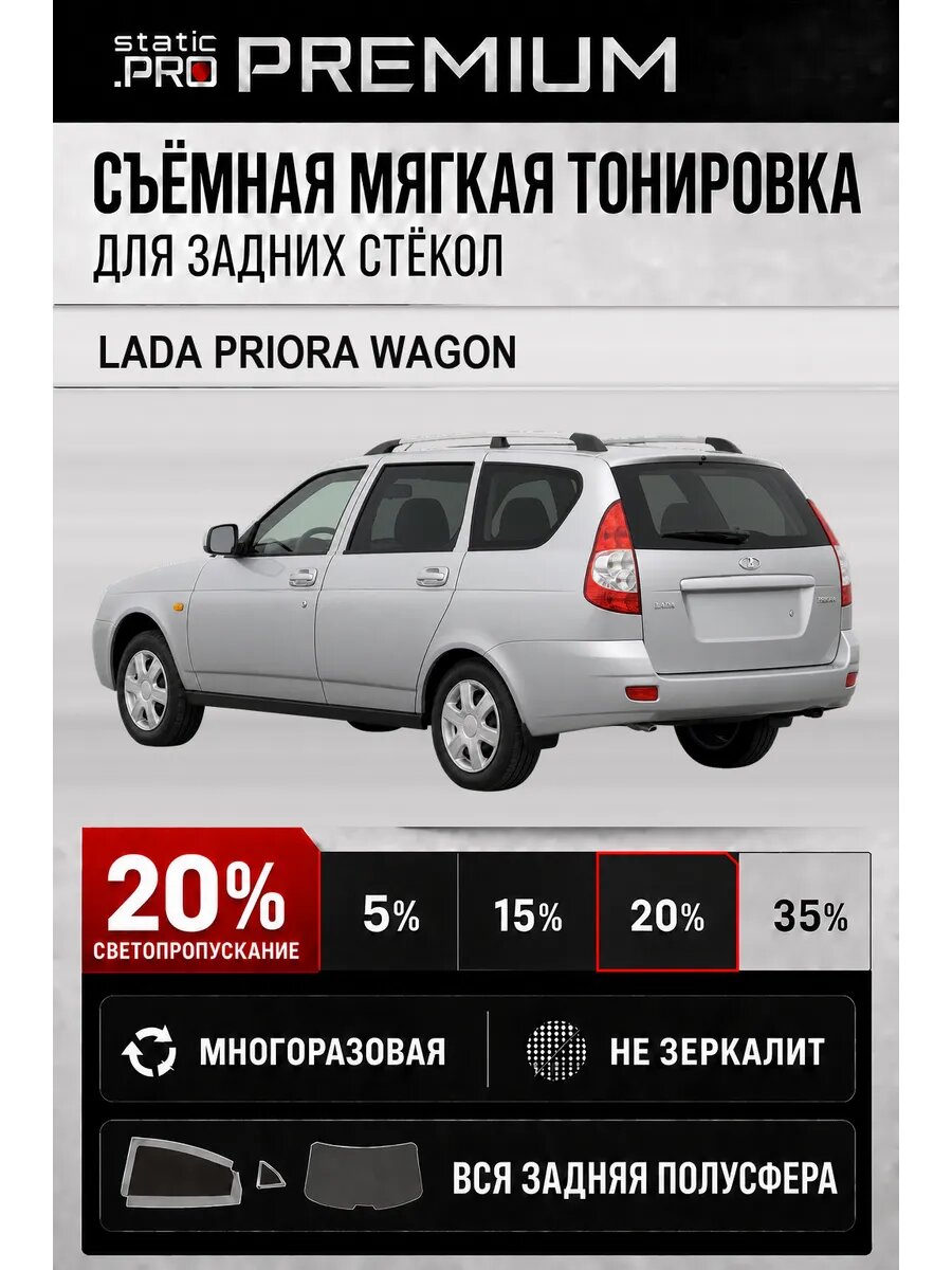 Съёмная мягкая многоразовая тонировка для задних Лада Приора универсал 20%