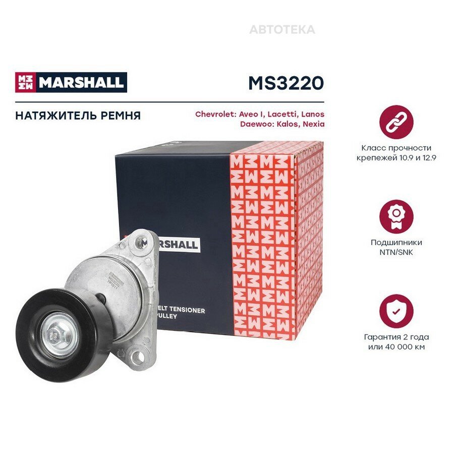 Натяжитель ремня приводного CHEVROLET LACETTI/AVEO 1.4/1.6 MARSHALL MS3220