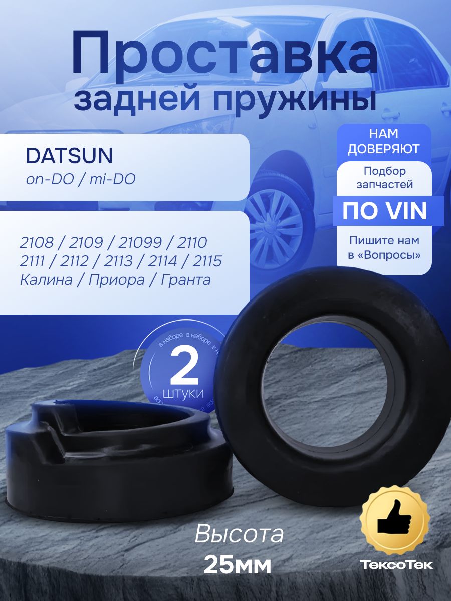 Проставка под пружину задняя Подушка (2 шт) увеличенные 25 мм. ВАЗ 2108-2115, 2110, 2170, 1118, 2190