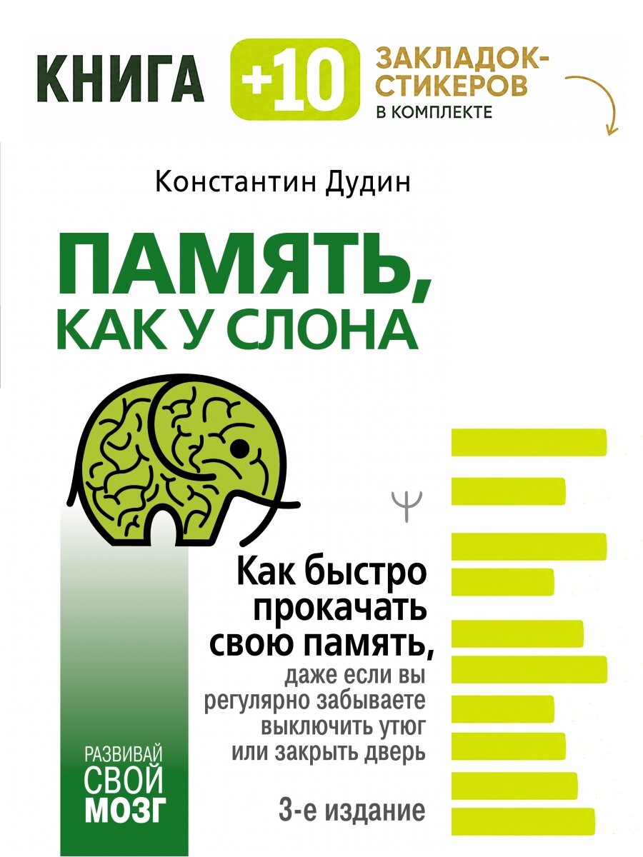 Память, как у слона. Комплект: книга + 10 закладок-стикеров