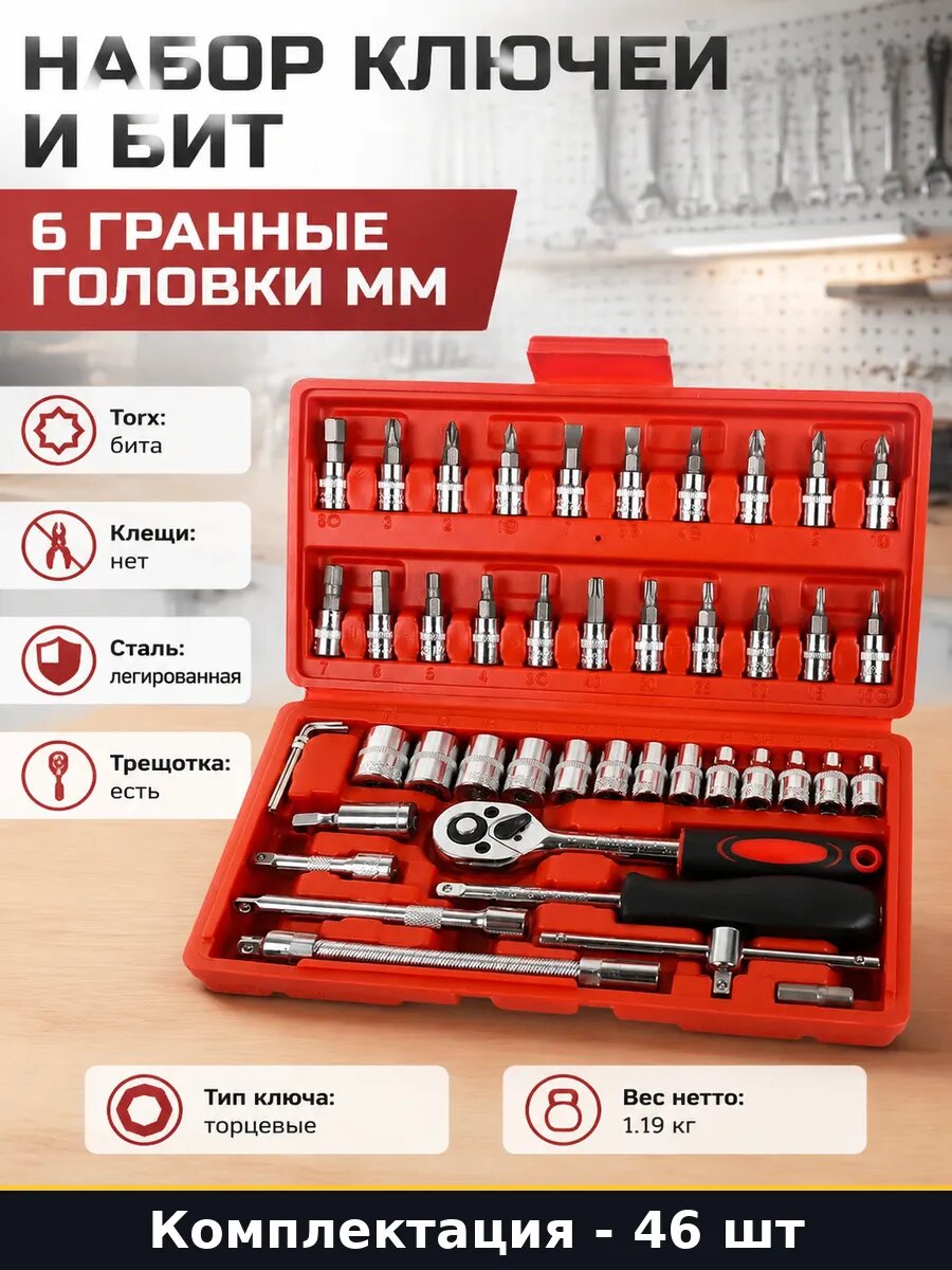 Набор ключей и бит 46 предметов 6 гранные головки мм