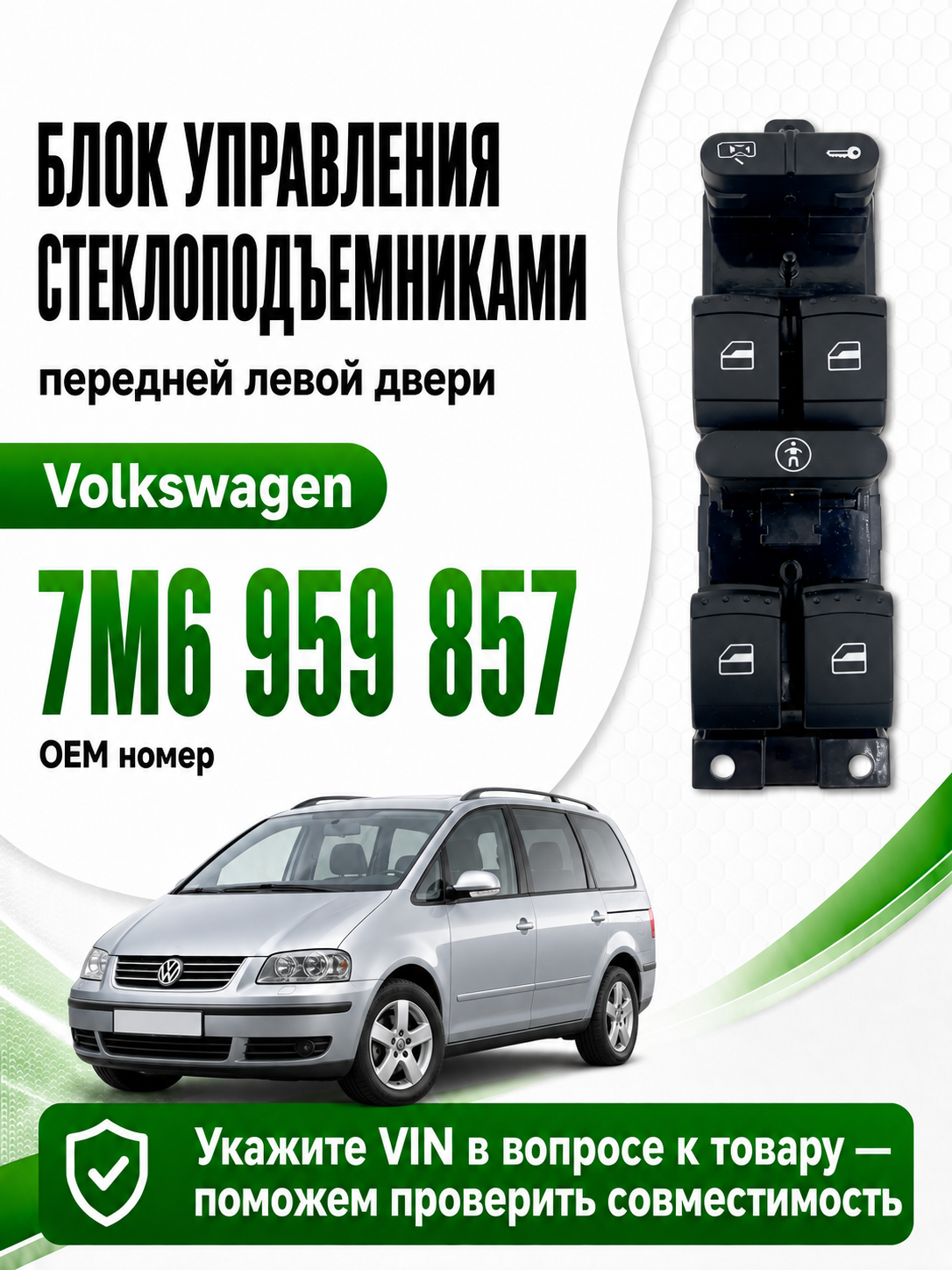 Блок управления стеклоподъемниками 7M6 959 857 Volkswagen Sharan Seat Alhambra Ford Galaxy