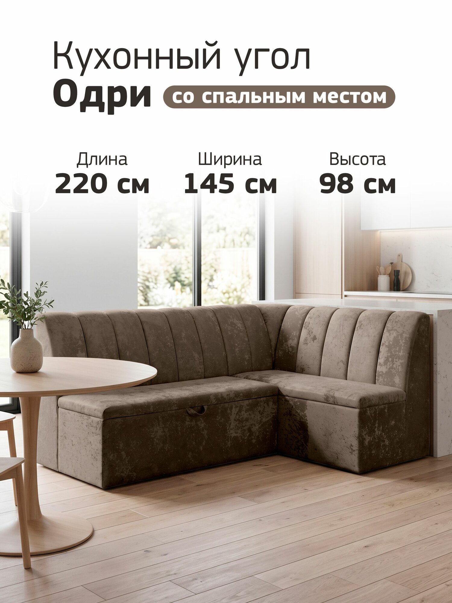 Кухонный уголок с большим спальным местом, Одри Лион, какао плюш