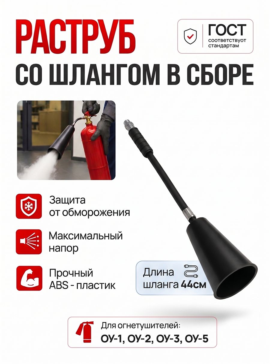 Раструб со шлангом для углекислотного огнетушителя ОУ в сборе, комплектующие для огнетушителей ОУ