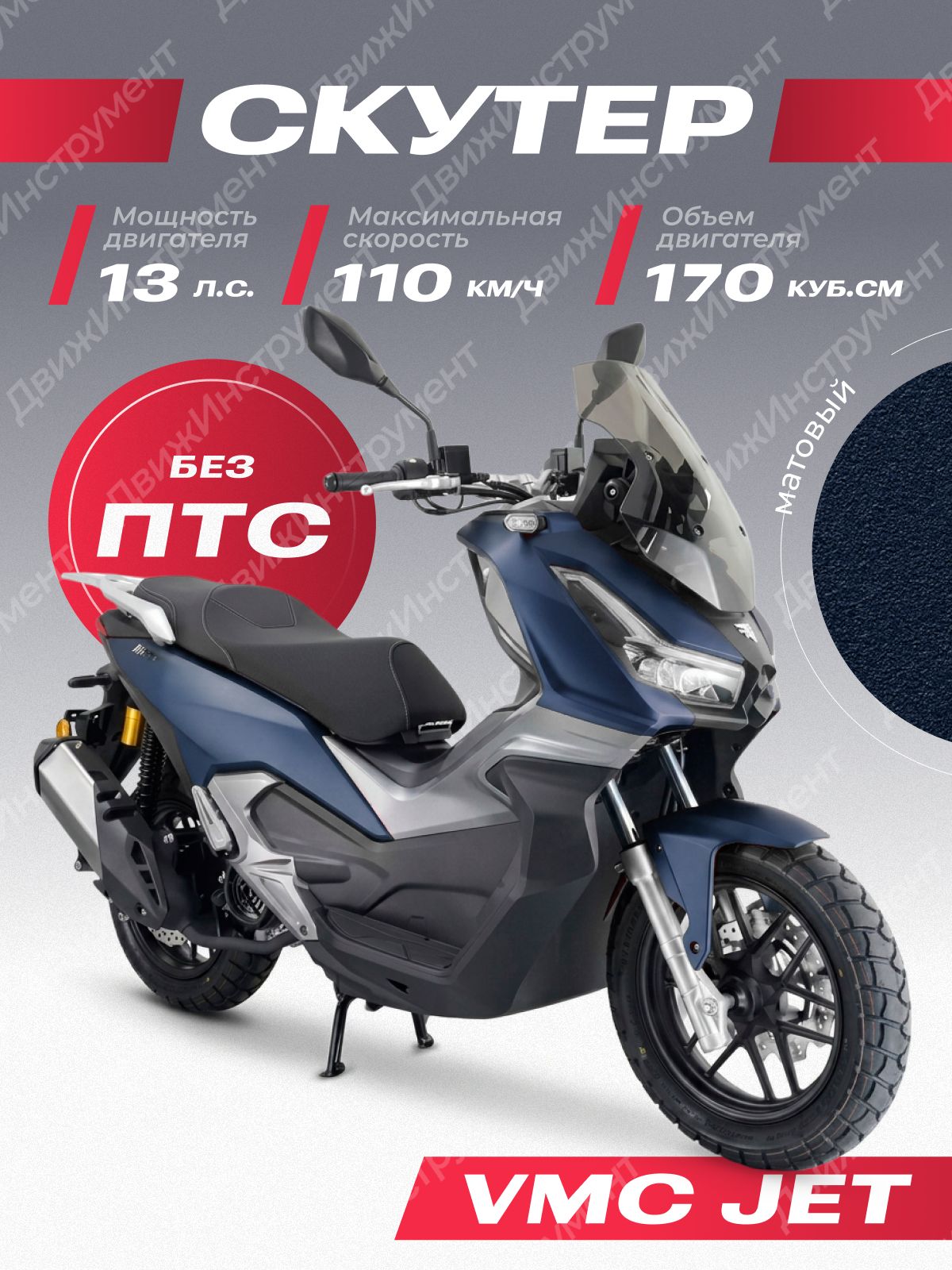Скутер бензиновый VMC JET серия T1700 170(49) куб. см. без ПТС (синий матовый)