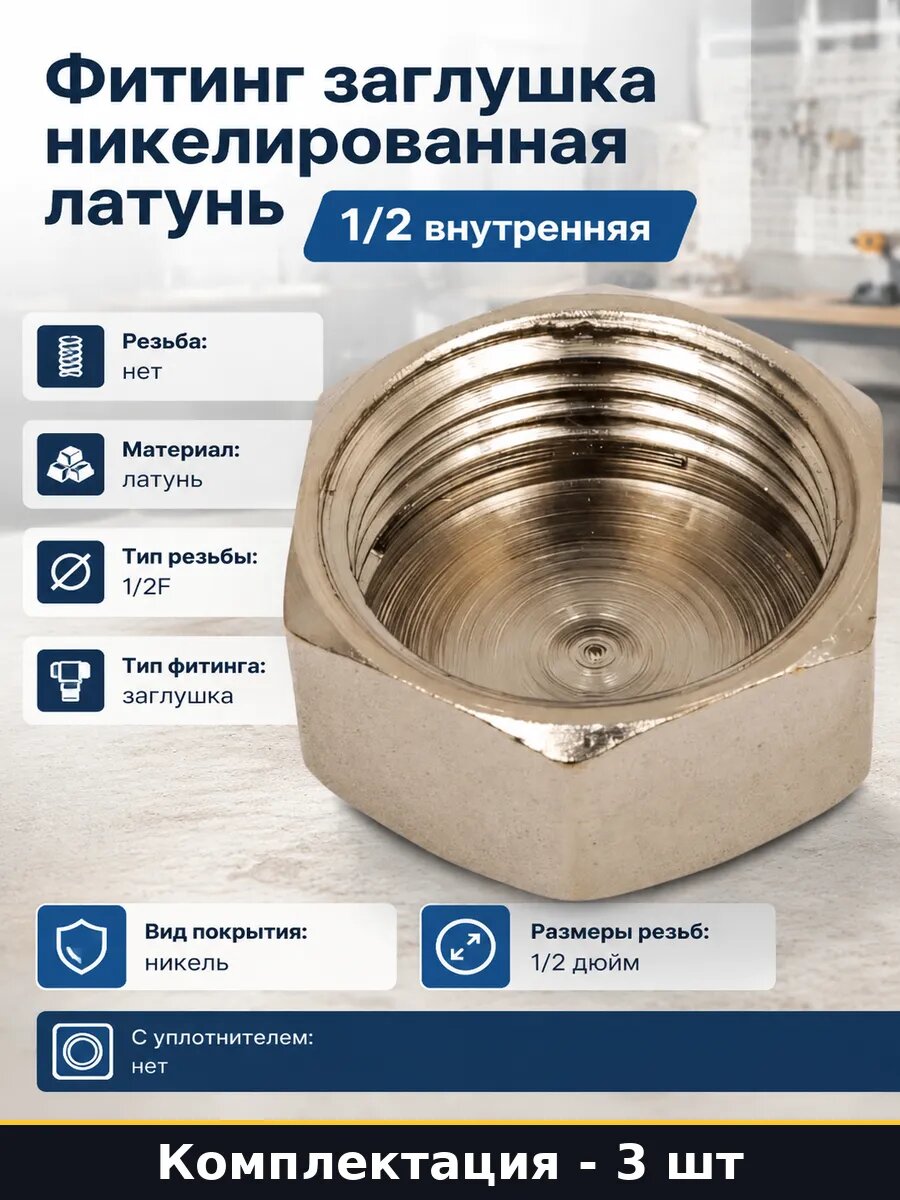 Заглушка для труб 1/2 дюйма латунь никелированная набор 3 шт