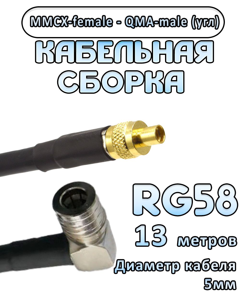 Кабельная сборка 50 Ом на RG-58 с разъемами MMCX-female - QMA-male (угловой), 13 метров