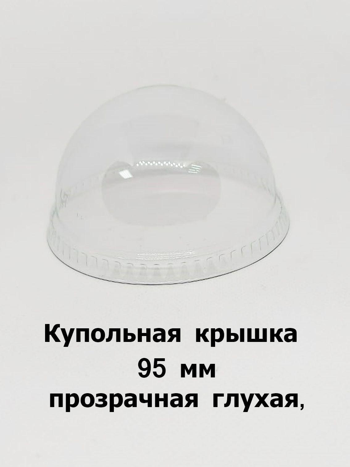 Купольная крышка прозрачная глухая, D-95 мм, 1000 шт.