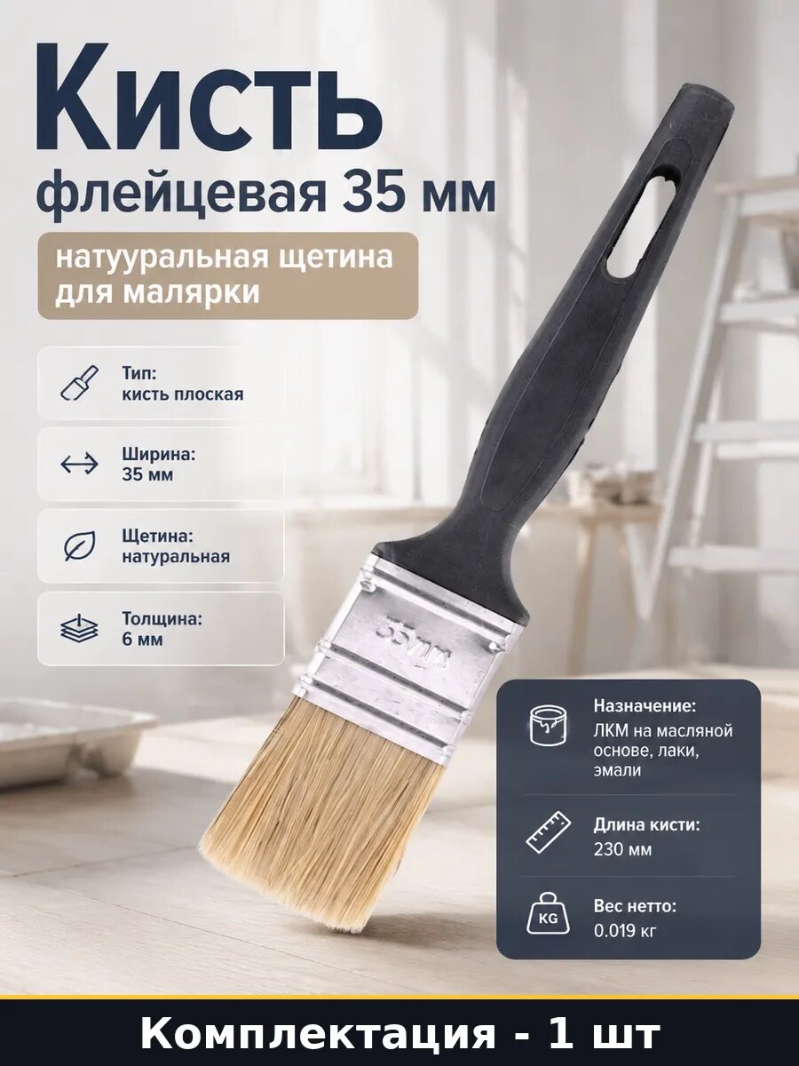 Кисть флейцевая 35 мм натуральная щетина для малярки