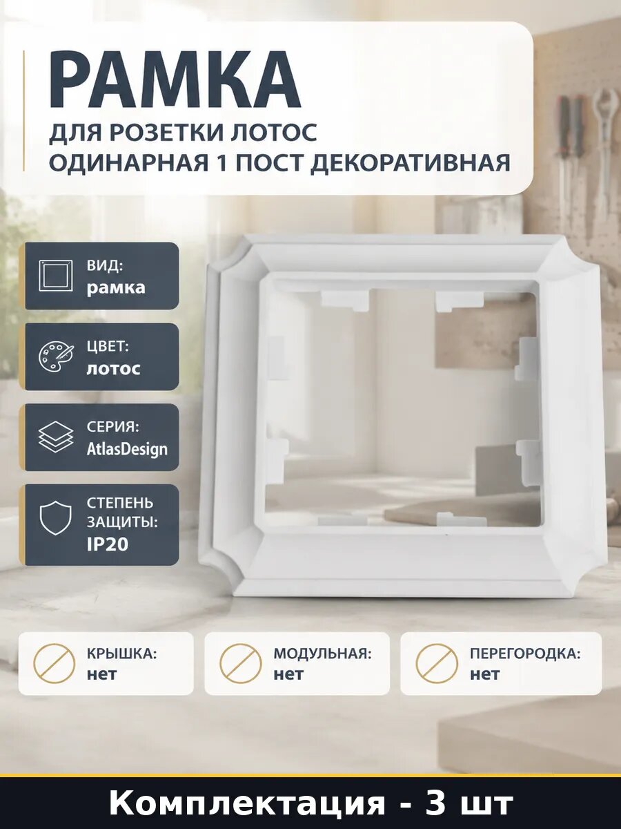 Рамка antique lotus 1 пост для выключателя 83х83 мм 3 штуки