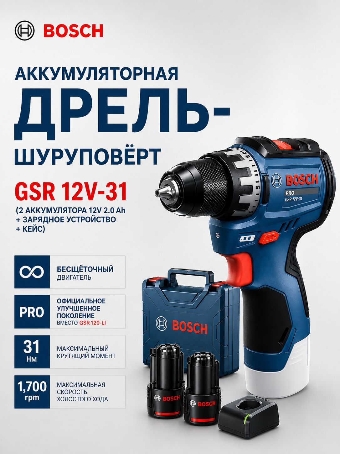 Bosch GSR 12V-31 бесщеточная дрель-шуруповерт с 2 АКБ 2.0 Ач, ЗУ и кейсом