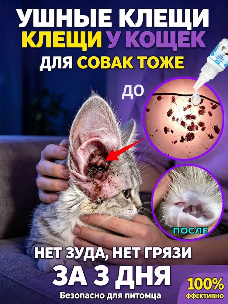 Капли ушные для собак и кошек, от ушного клеща,60 мл
