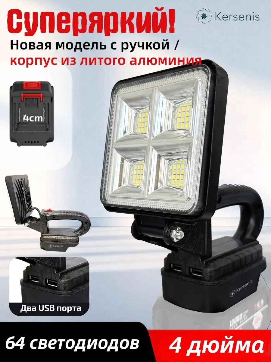 Kersenis Фонарь-прожектор светодиодный аккумуляторный 18В,2 порта usb для зарядки, без АКБ и ЗУ (MCDEB-18V) Световой поток,3800 Лм.