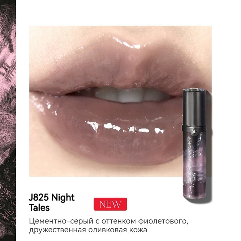 Lip Gloss, зеркальный блеск для губ с эффектом сияния, J825 Night Tales