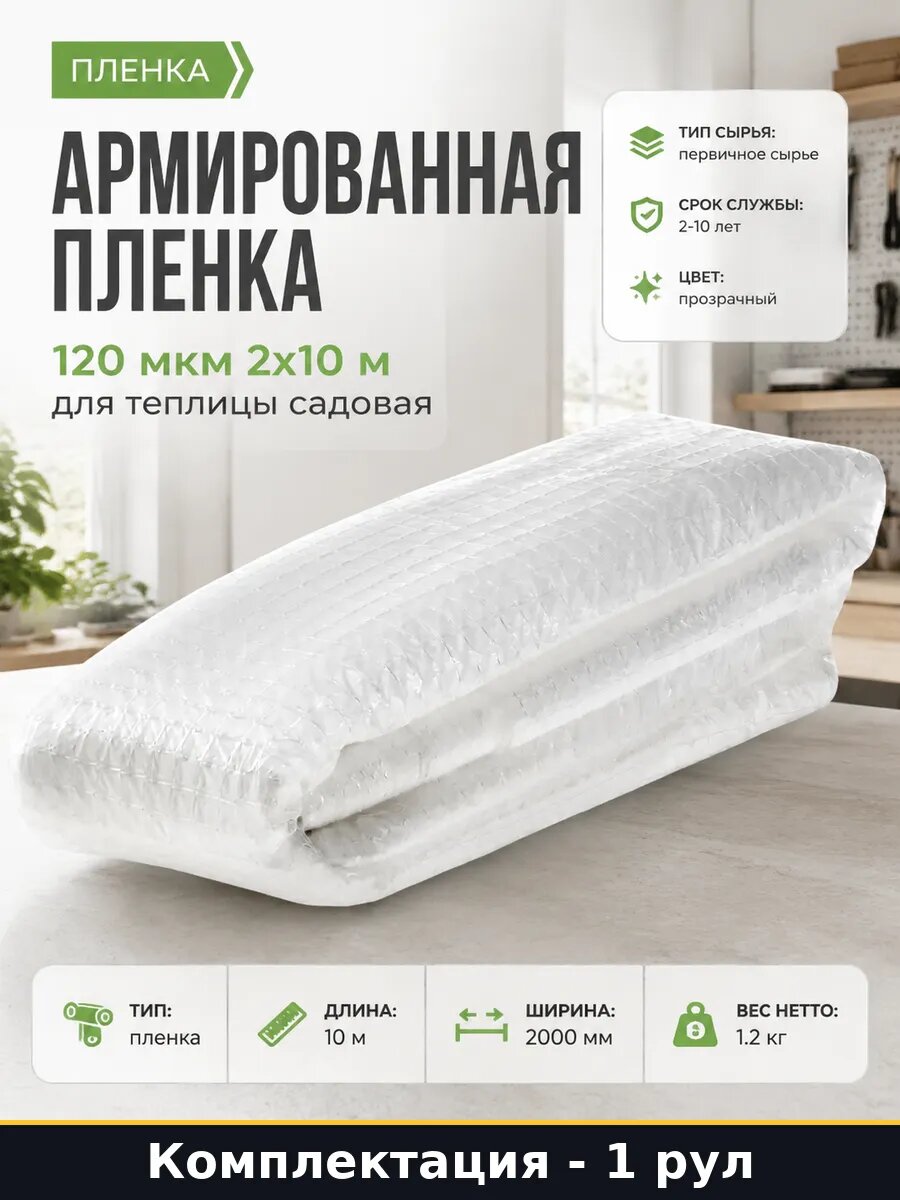 Армированная пленка 120 мкм 2x10 м для теплицы садовая