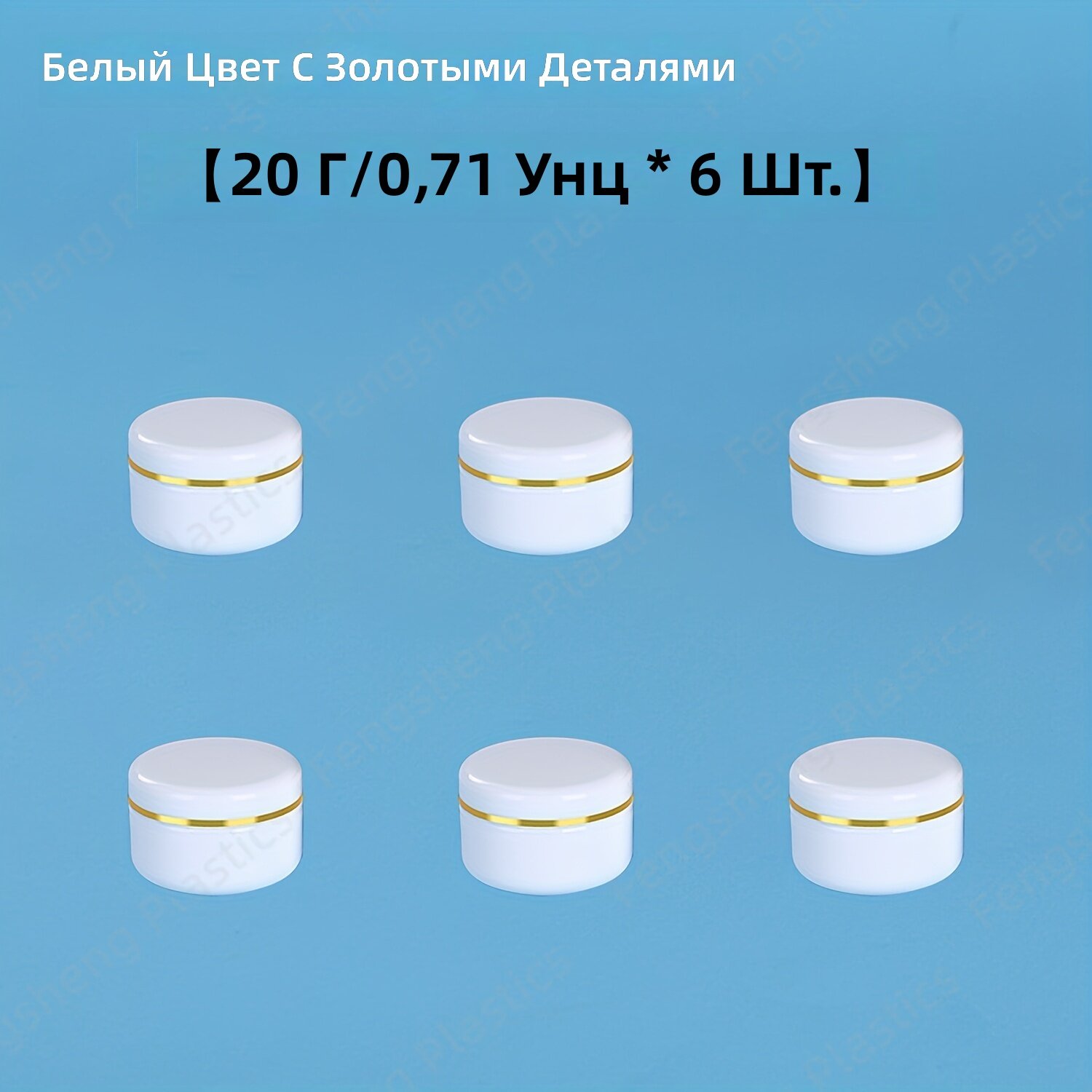 Баночки для крема пластиковые герметичные с крышкой, 6 шт, 20 г (0.71 ун.), бело-золотые