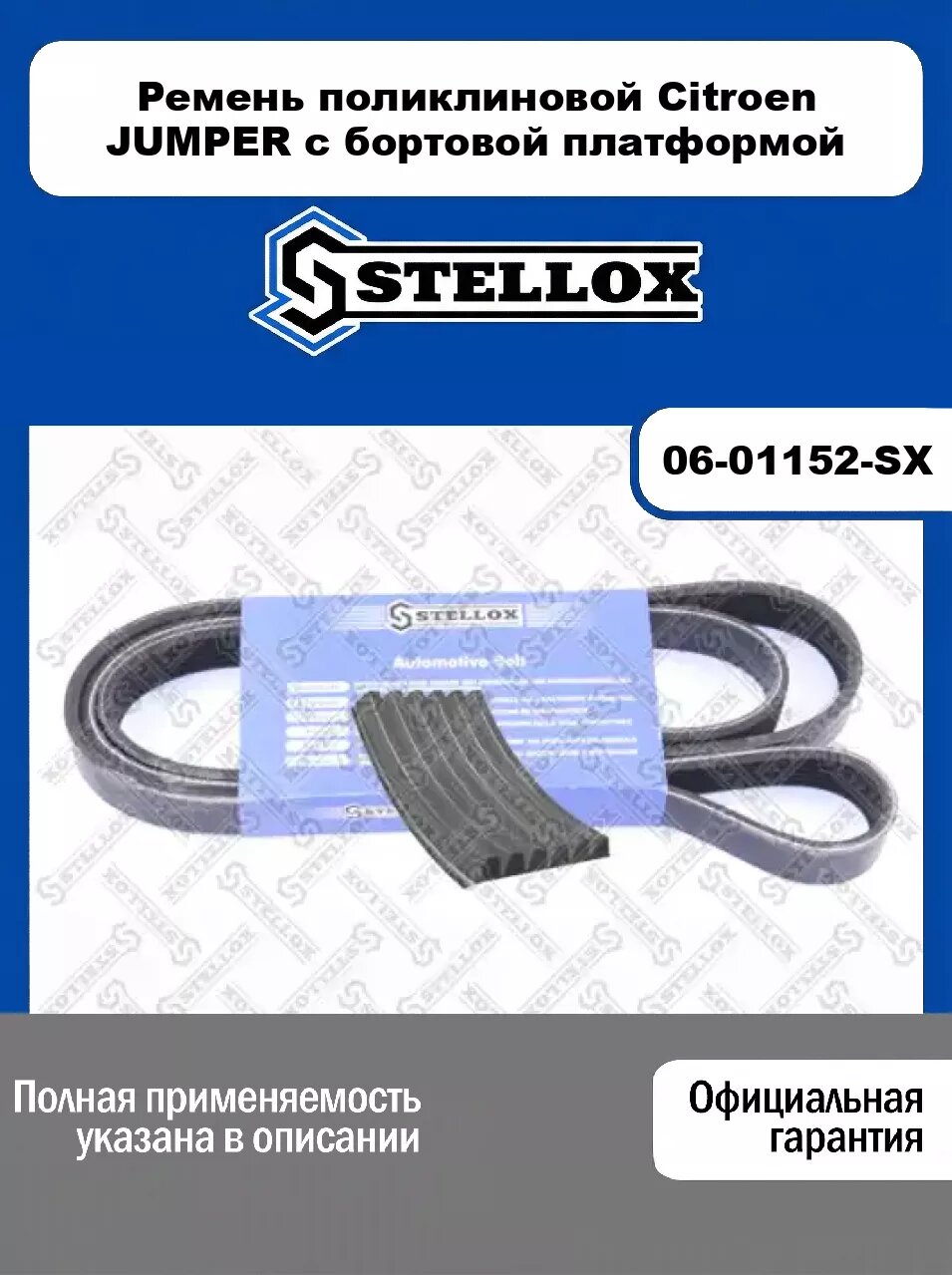Ремень поликлиновой Citroen JUMPER c бортовой платформой 06-01152-SX, STELLOX