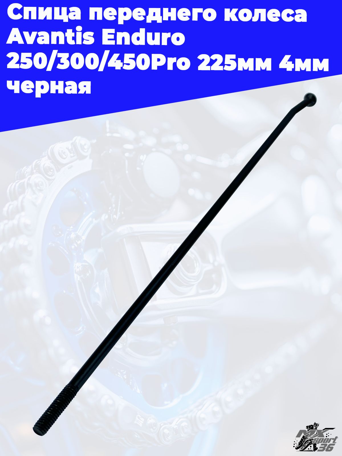 Спица переднего колеса Avantis Enduro 250, 300, 450Pro 225 мм, 4 мм черная без ниппеля
