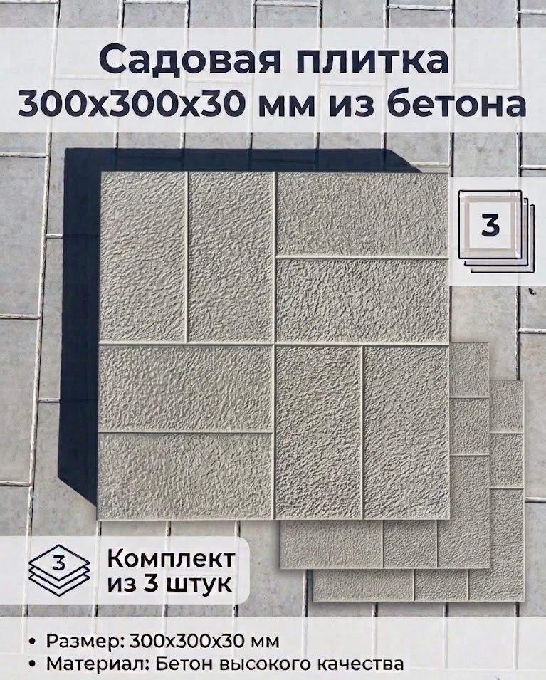 Плитка для сада и кладбища 300*300*30 мм 3 шт