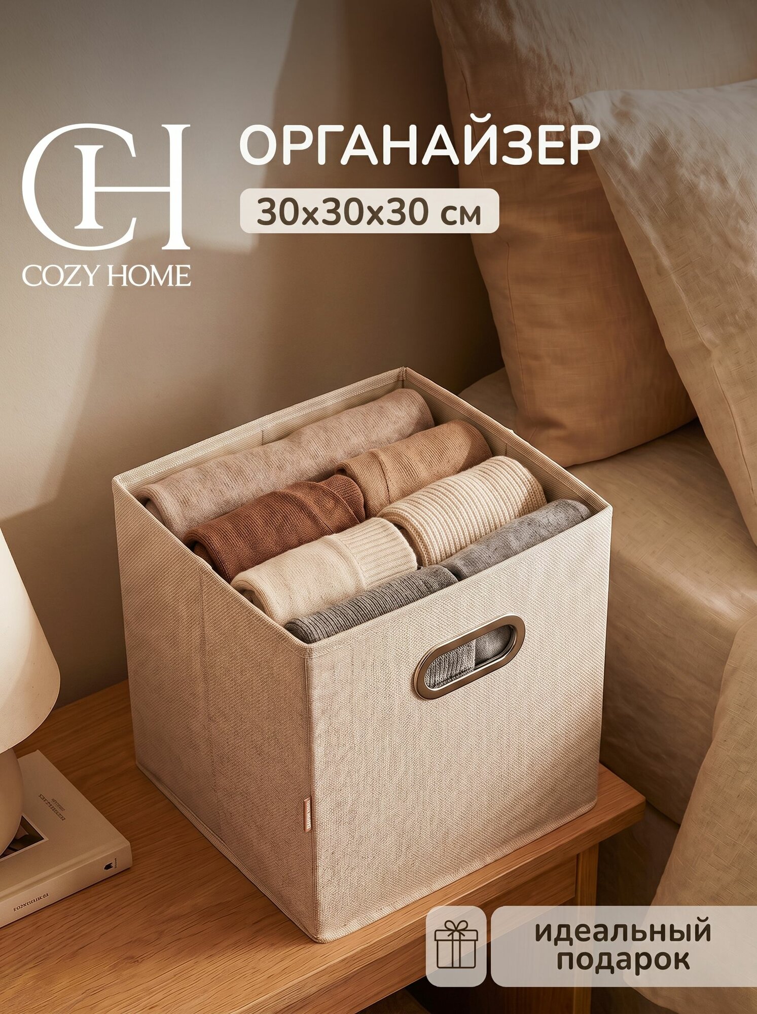 Cozy Home, Органайзер для хранения вещей 30х30х30 см, бежевый, без крышки
