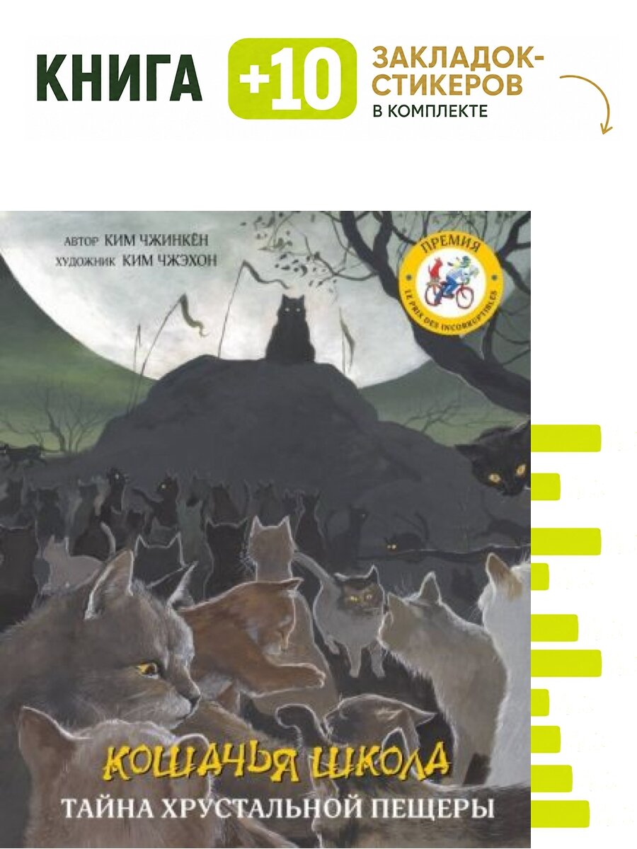 Кошачья школа: Тайна хрустальной пещеры. Комплект: книга + 10 закладок-стикеров