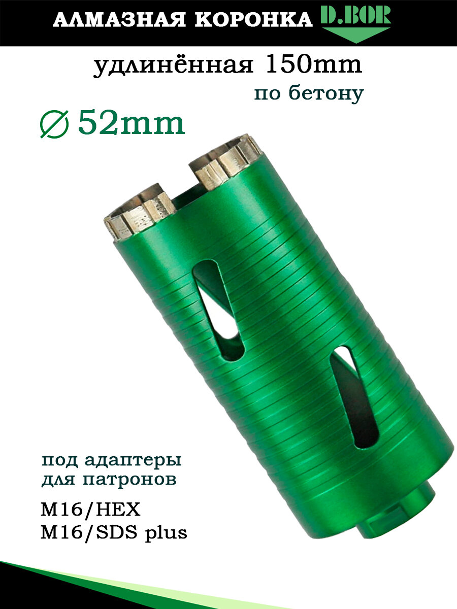Коронка алмазная 52 мм по бетону, удлиненная(L-150мм), D.BOR, резьба М16, класс Laser Drill, сухое сверление в армированном бетоне