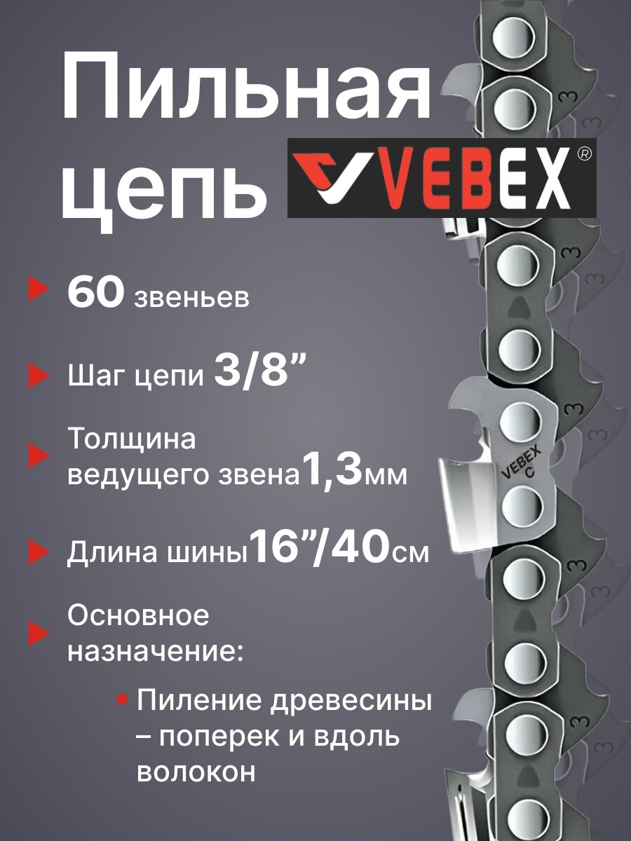 Цепь пильная 3/8"мм х 1,3мм 60 звеньев