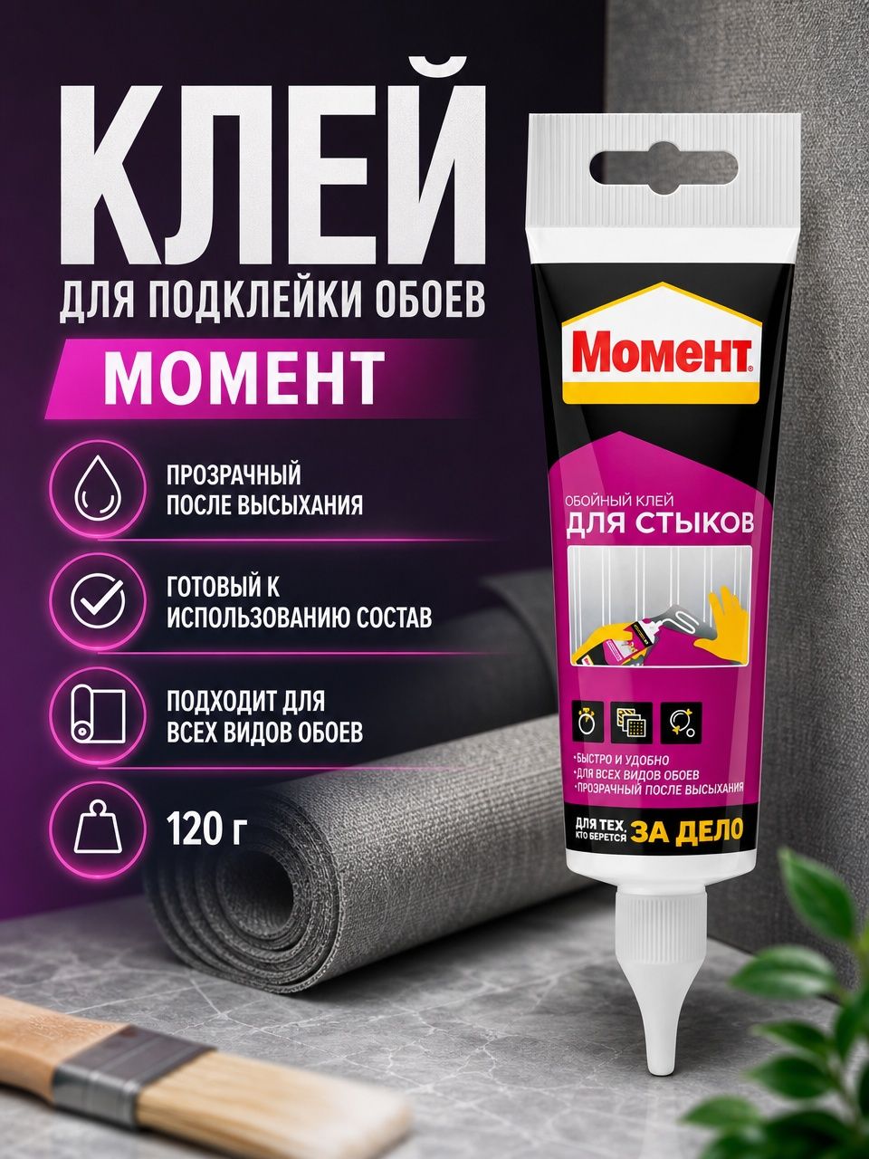 Клей для стыков обоев Момент 120 гр прозрачный, для подклейки всех типов обоев
