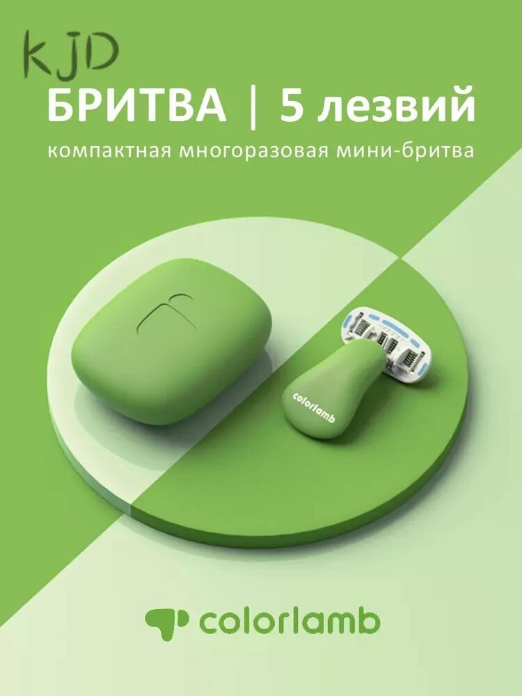 Бритва портативная в футляре Colorlamb