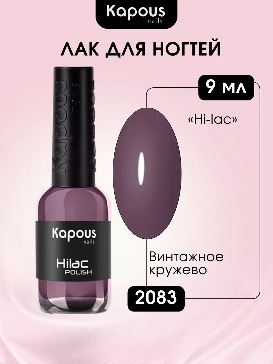 Kapous лак для ногтей HI-Lac, 2083 винтажное кружево, 9 мл