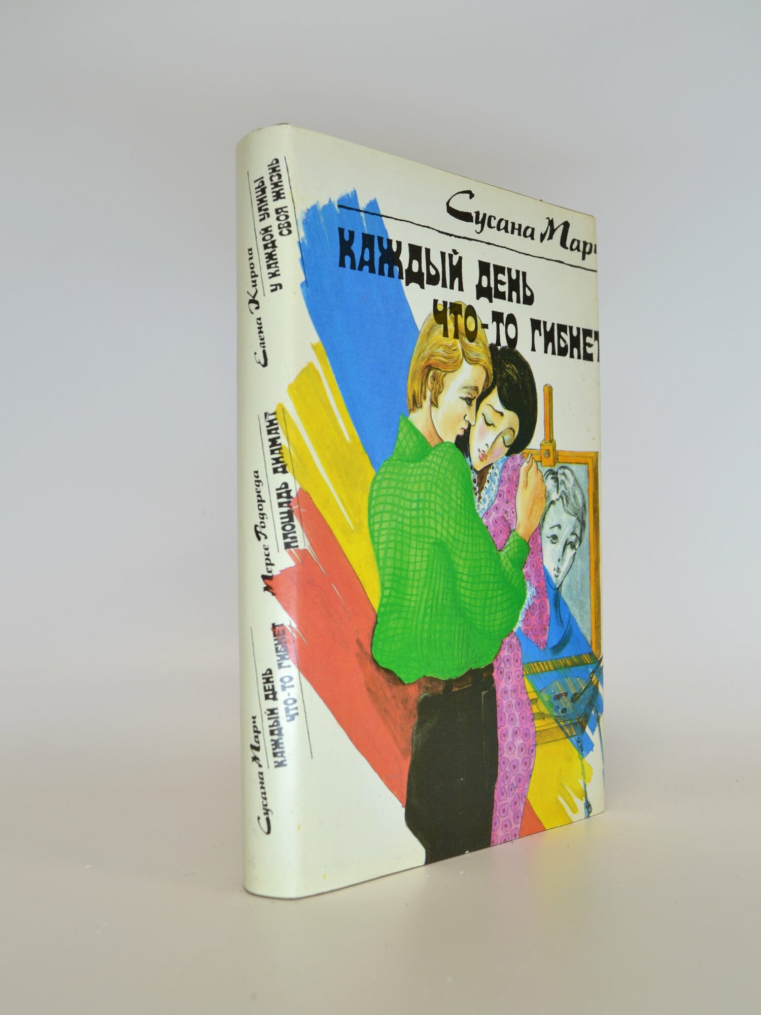 Каждый день что-то гибнет. Сусана Мари. Букинистическая книга в отличном состоянии.