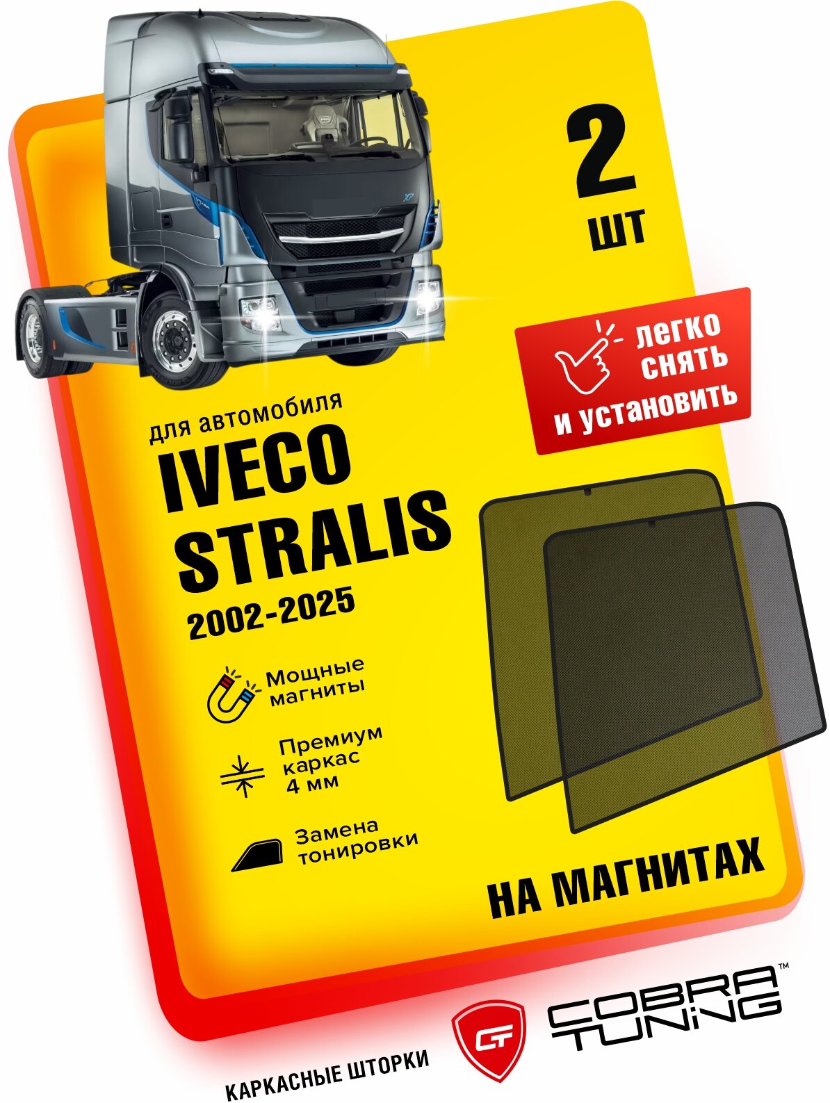 Каркасные шторки на магнитах Iveco Stralis (Ивеко Стралис) 2002-2025, автошторки на стекла автомобиля, Cobra Tuning - 2 шт.
