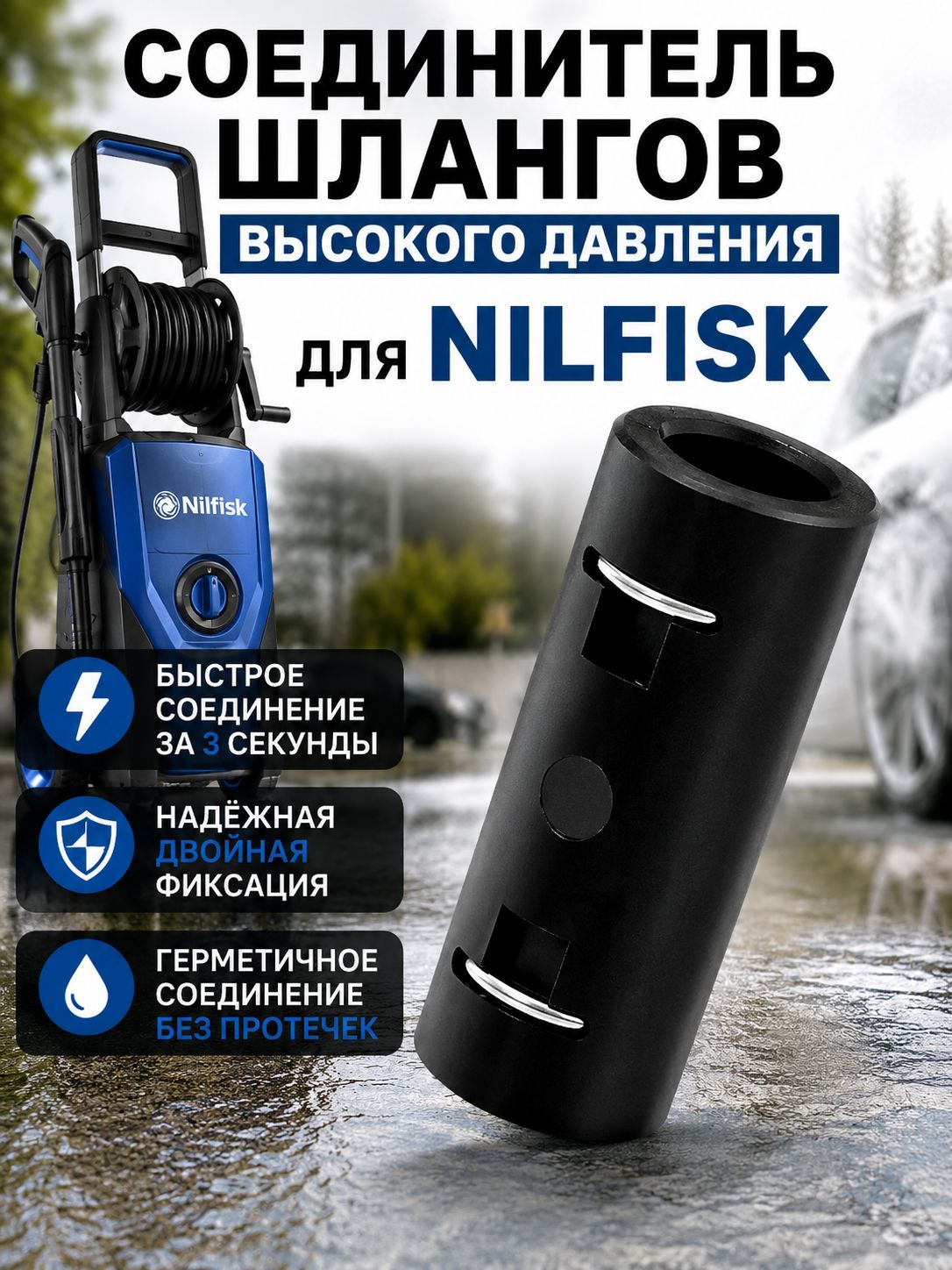 Соединитель шланга мойки Nilfisk / минимойки Нилфиск высокого давления АРТ: FDX4-Q8