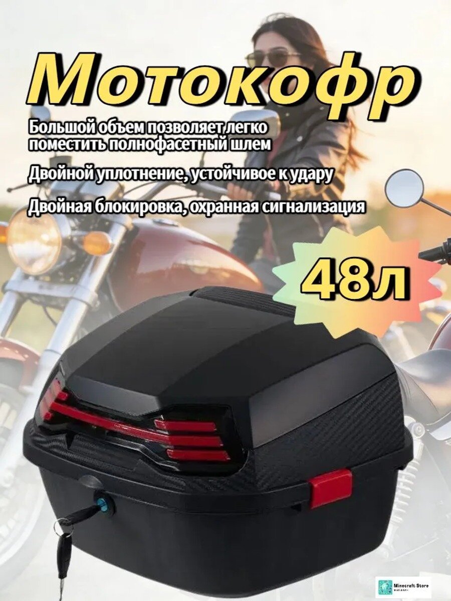 Мотокофр, 48 л