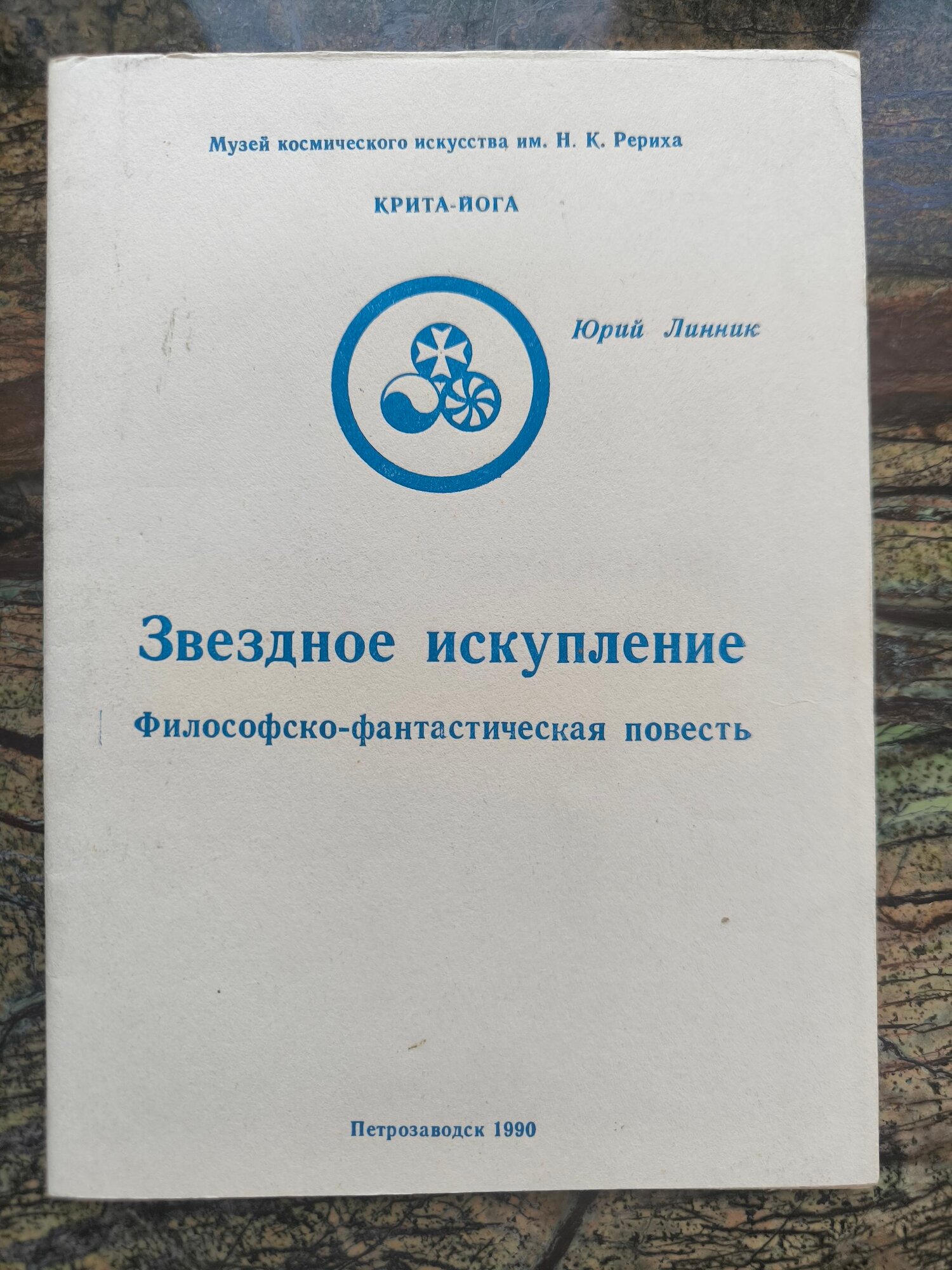Юрий Линник Звездное искупление Философско-фантастическая повесть