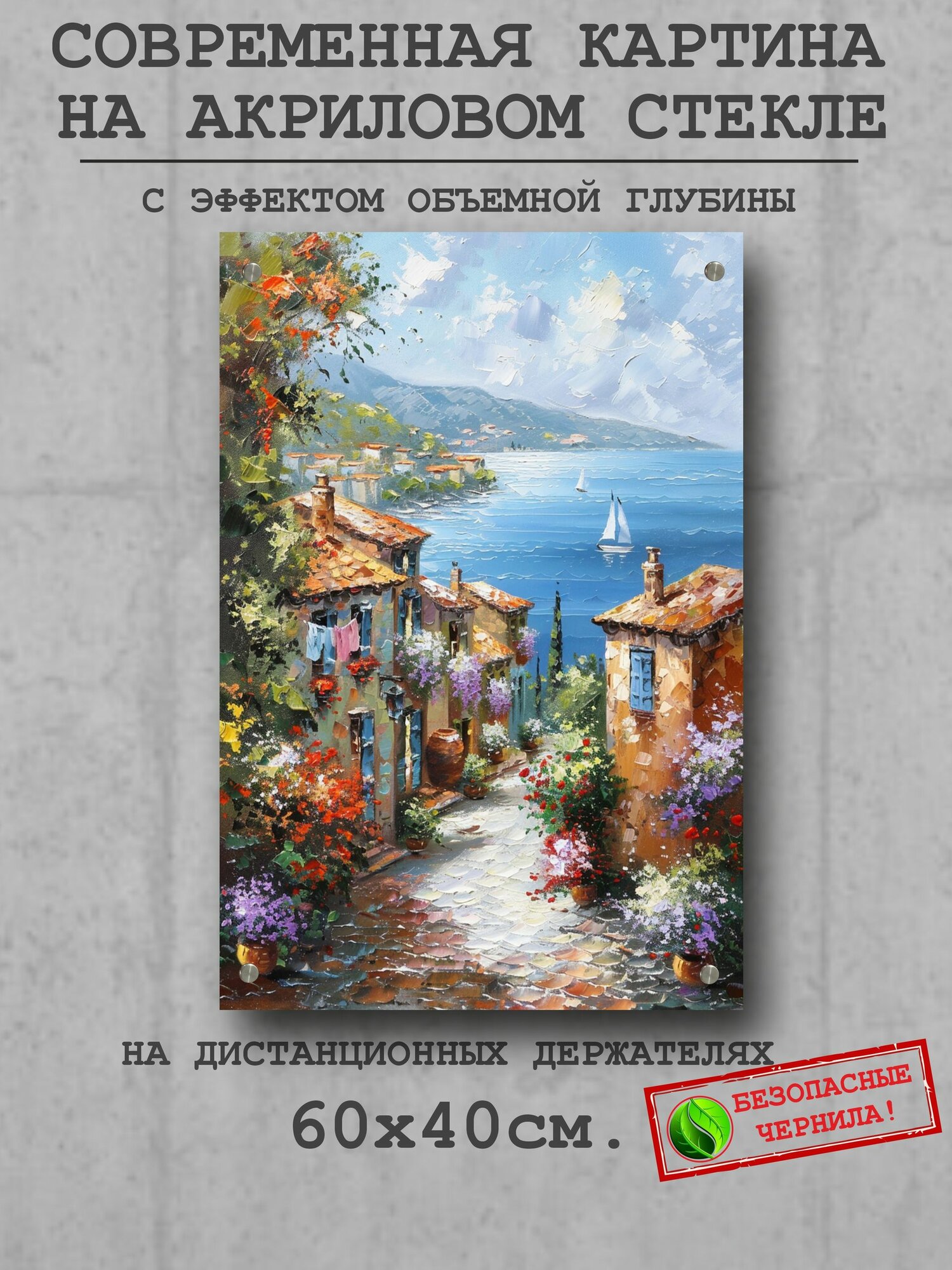 Современная картина на акриловом стекле 60x40 см Южная улица акварель . Парящие крепления на дистанционных держателях.