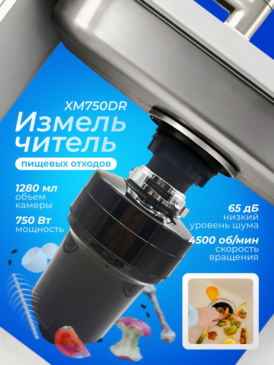 Кухонный измельчитель пищевых отходов SUNTEK Kitchen Food Waste Disposer (XM750DR)