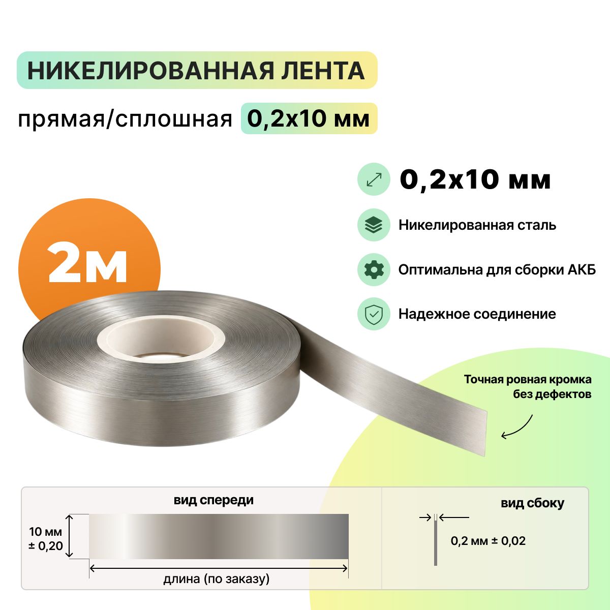Никелированная лента 0,2х10мм - 2 метра