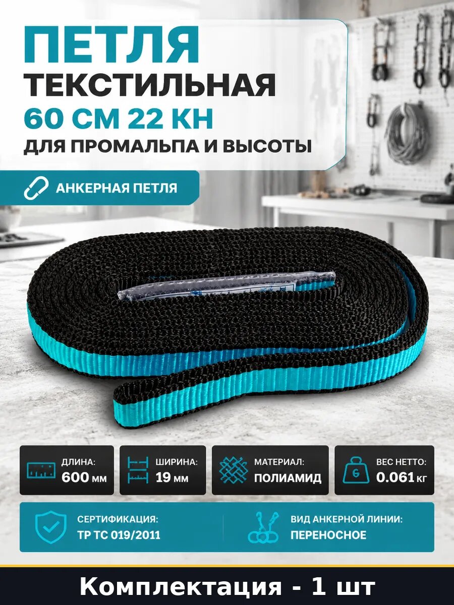Петля текстильная 60 см 22 кН для промальпа и высоты