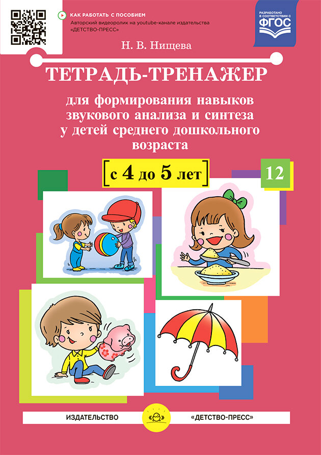 Тетрадь-тренажер № 12 для формирования навыков звукового анализа и синтеза у детей среднего дошкольного возраста с 4 до 5 лет. Нищева Н. В. Детство-Пресс