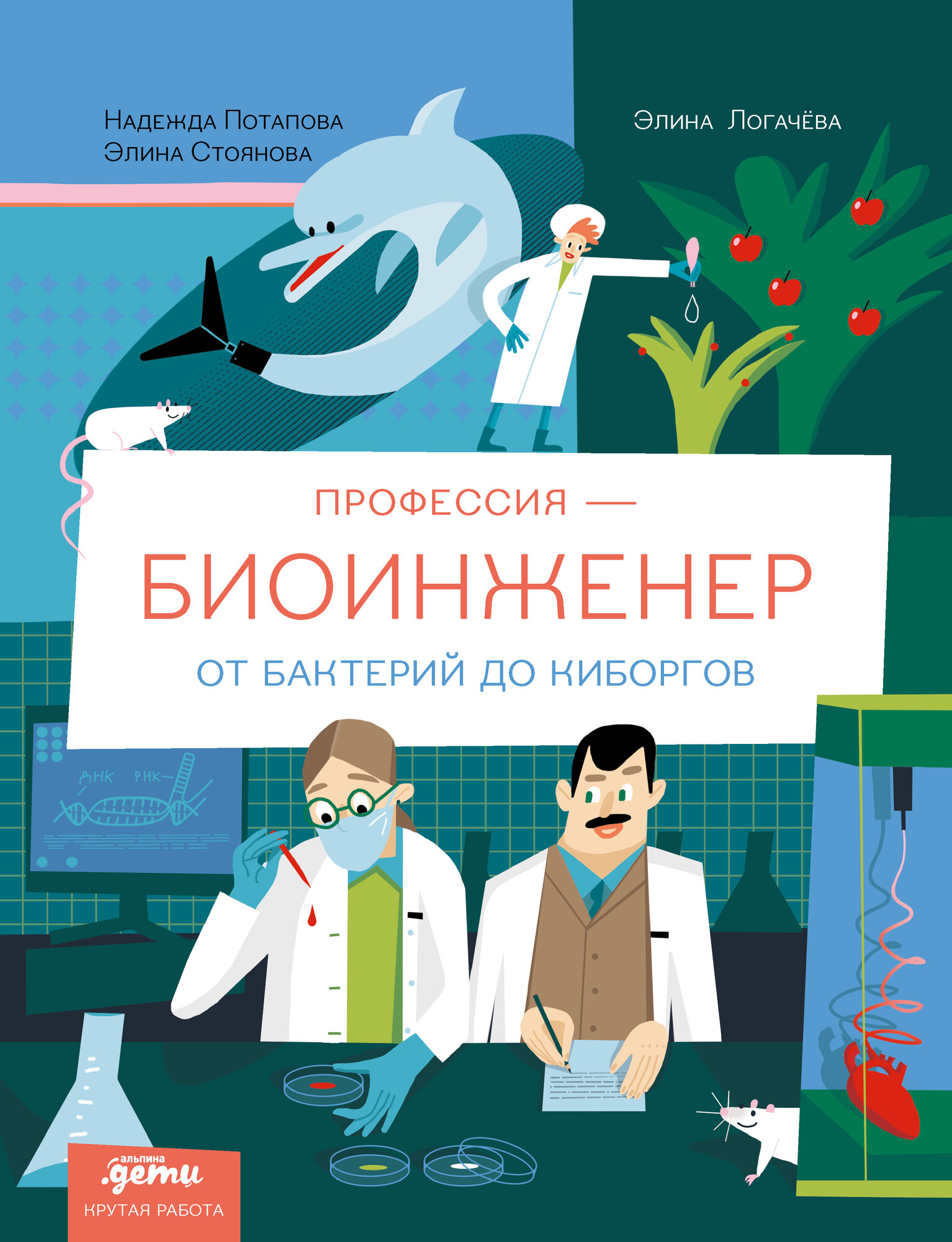 Профессия 一 биоинженер. От бактерий до киборгов