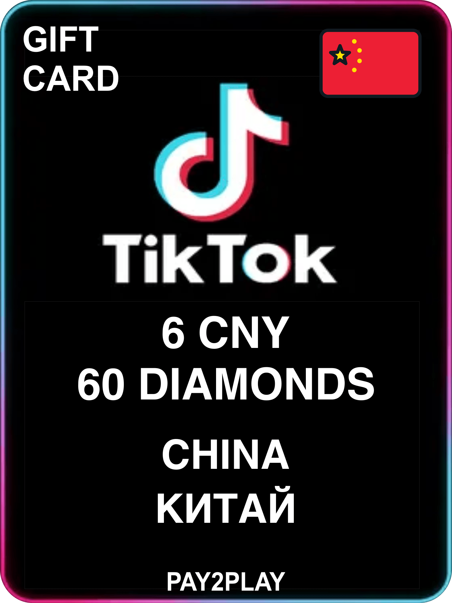 Подарочная карта TikTok (Douyin) 6 CNY / 60 Diamonds, Китай / цифровой код / TikTok (Douyin) Gift Card China, 6 CNY / 60 Diamonds