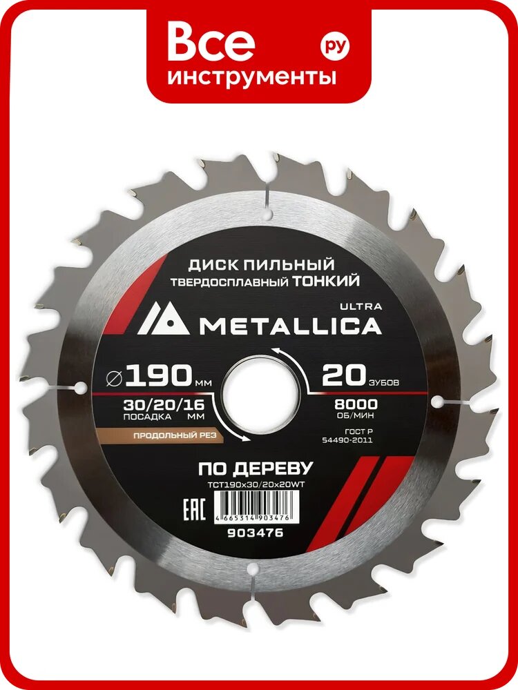 Диск пильный тонкий твердый сплав 190x30/20/16 мм, 20 зуб, Т=1.6 мм, по дереву, продольный METALLICA Ultra 903476