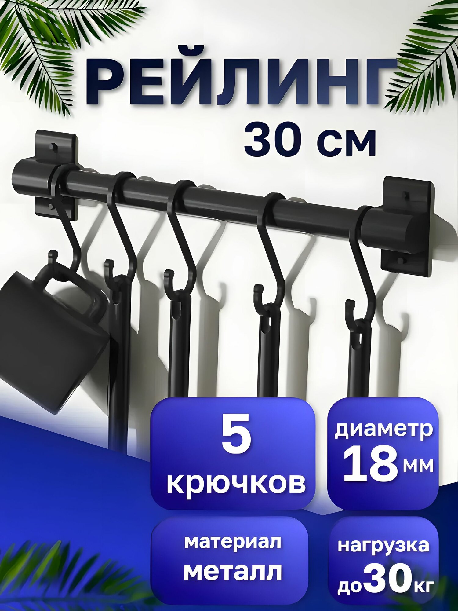 Рейлинг металлический черный матовый длинной 30 см. Диаметр 18 мм с пятью S образными крючками. Есть клей. На кухню в ванную, гардероб. Штанга усиленная. Лофт.